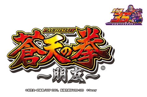 新機種「パチスロ蒼天の拳 朋友」機種詳細のお知らせ｜お知らせ｜サミー パチンコ・パチスロメーカー