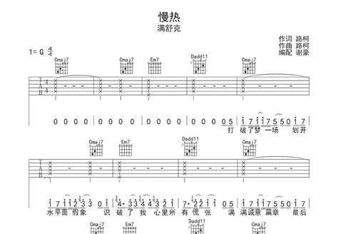 慢热吉他谱满舒克g调弹唱85单曲版 吉他世界