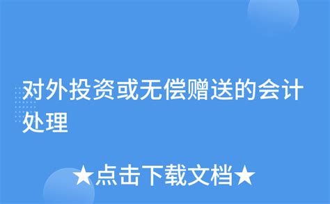 对外投资或无偿赠送的会计处理