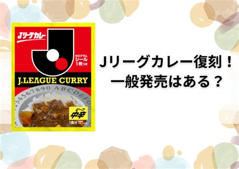 Jリーグカレー一般発売はある？入手方法は？懐かしいcmも【復刻】 お買いものちゃんねる