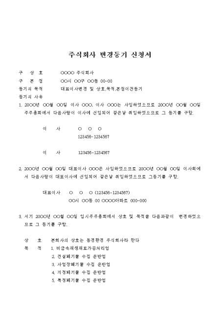 주식회사 변경 등기 신청서대표이사변경 및 상호 목적 본점이전등기1 샘플 양식 다운로드