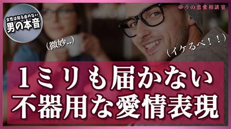 女性には絶対伝わらない男の不器用過ぎる愛情表現5選【男性心理】 Youtube
