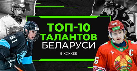 Топ 10 самых перспективных хоккеистов Беларуси