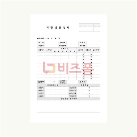 업무용 차량운행일지 양식대로 작성하고 비치해두기 네이버 블로그