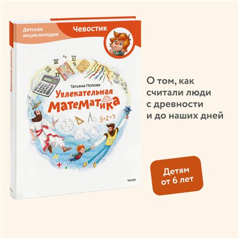 Увлекательная математика. Детская энциклопедия (Чевостик) - купить с ...