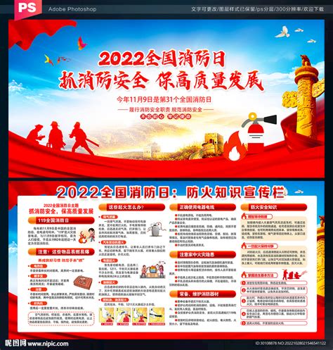 2022全国消防日展板设计图广告设计广告设计设计图库昵图网