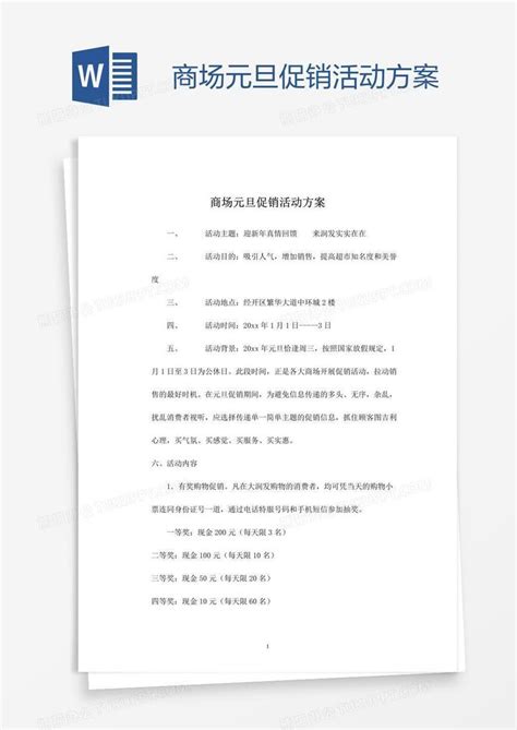 商场元旦促销活动方案Word模板下载 编号pgbxnggg 熊猫办公