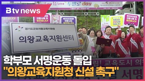 의왕교육지원청 신설 촉구 학부모 서명운동 돌입 Youtube