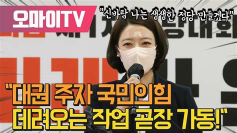 국민의힘 신임 최고위원 배현진 대권 주자 국민의힘 데려오는 작업 곧장 가동 Youtube