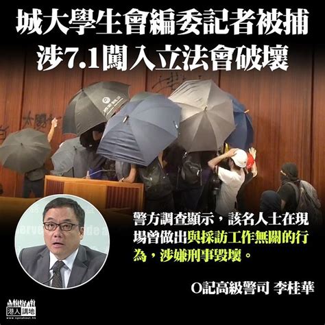 【71闖入立法會】城大學生會編委會記者被捕 O記：71在現場做與記者無關行為 焦點新聞 港人講地