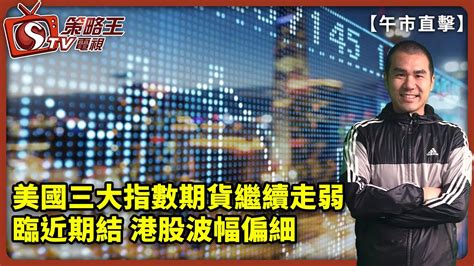 美國三大指數期貨繼續走弱 臨近期結 港股波幅偏細 午市直擊part 1唐牛ivan2022年8月29日 Youtube