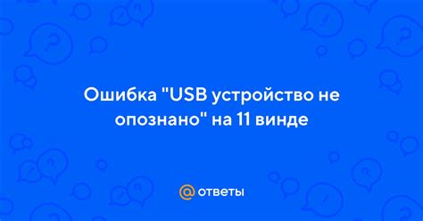 Ответы Mail Ошибка Usb устройство не опознано на 11 винде