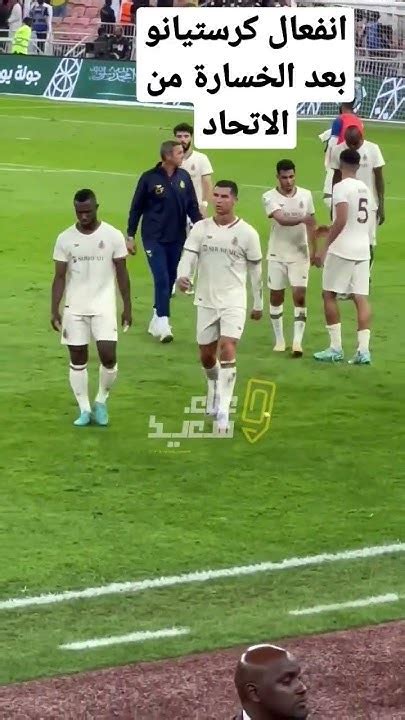 غضب رونالدو بسبب هتافات جماهير الاتحاد بعد الخسارة Shorts Youtube