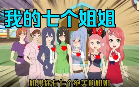 【沙雕动画】 ——我的七个姐姐 第1 50集 大合集