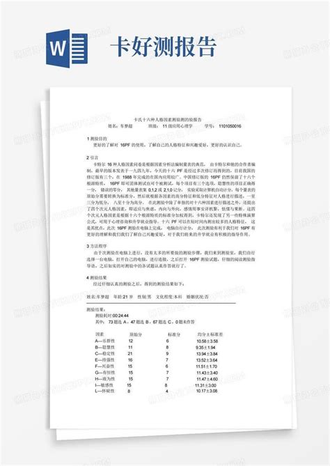 卡氏十六种人格因素测验测验报告word模板下载编号lvjezyeo熊猫办公