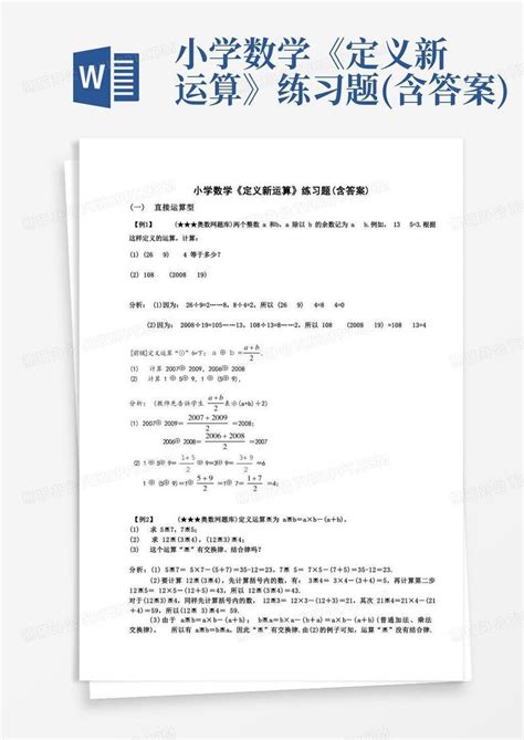 小学数学《定义新运算》练习题 含答案 Word模板下载 编号lyzxvmvz 熊猫办公