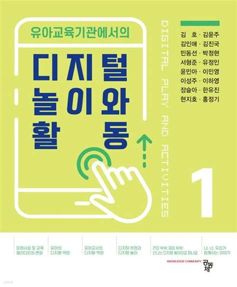 유아교육기관에서의 디지털 놀이와 활동 1 예스24