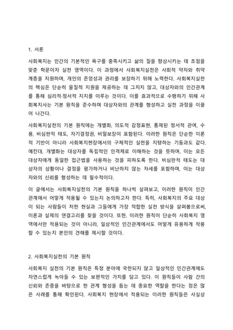 사회복지실천의 기본 원칙을 제시하고 인간관계에서 어떻게 적용할 수 있는지 자신의 생각과 견해를 제시하시오 기본원칙개별화 의도적 감정표현 통제된 정서적 관여 수용 비심판적