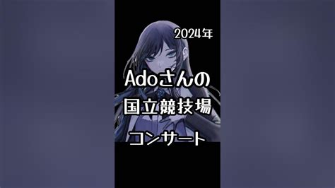 Adoの国立競技場コンサート Youtube