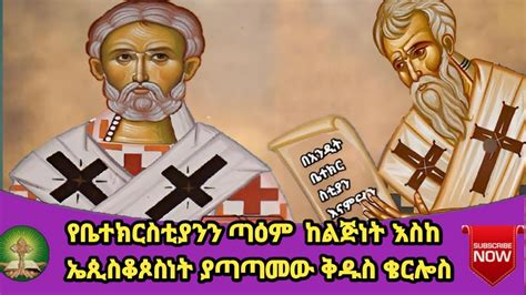 የቤተክርስቲያን ጣዕም ከልጅነት እስከ ኤጴስቆጶስነት ያጣጣመው ቅዱስ ቄርሎስ Youtube