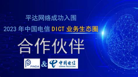平达网络再次入围 中国电信 DICT 业务生态圈合作伙伴 公司新闻 西安平达网络有限责任公司