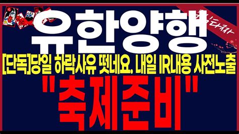 유한양행 주가전망 심장마비내용입수 당일하락이유는 000입니다내일 Ir에서이내용을 다룹니다 내일은 반드시 이가격