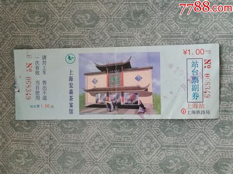 上海铁路局站台票车船票大名古物【7788收藏】