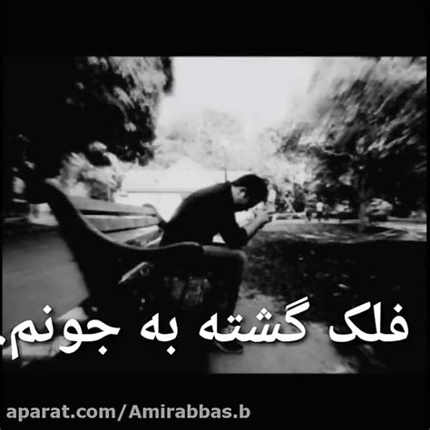 آهنگ غم خستم خسته از این زمونه