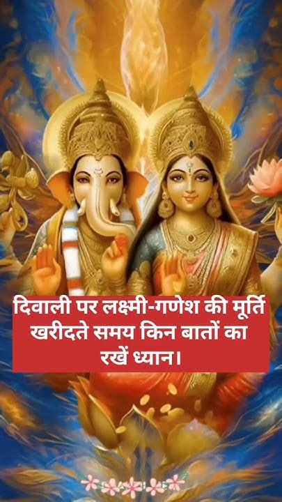 दिवाली में लक्ष्मी और गणेश की मूर्ति खरीदते समय इन बातों का रखे ध्यान।