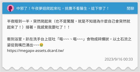 中邪了！午夜夢迴爬起來吐，挑釁不看醫生，這下慘了！ 閒聊板 Dcard