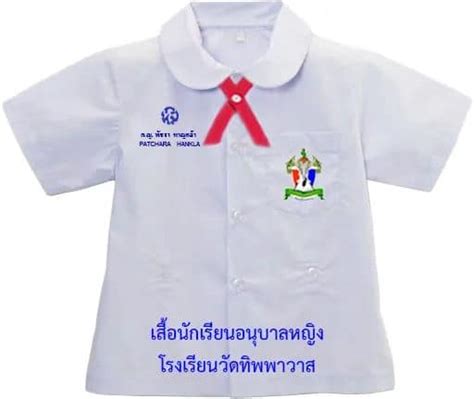 เสื้อนักเรียน และการปักชื่อ โรงเรียนวัดทิพพาวาส