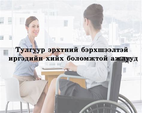 Хөгжлийн бэрхшээлтэй иргэдийг дэмжих сан Foundation For Disabled People Ulaanbaatar