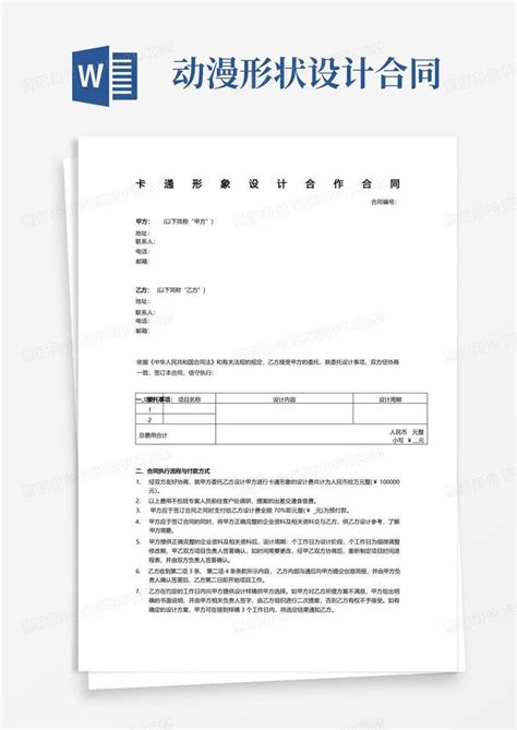 卡通形象设计合作协议word模板下载编号lbwgnnmw熊猫办公