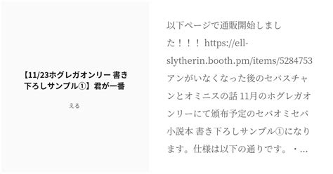 R 18 ホグレガ【腐】 セバオミ 【1123ホグレガオンリー 書き下ろしサンプル①】君が一番 えるの小 Pixiv