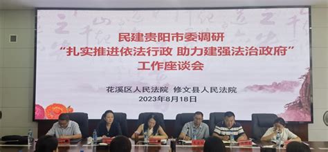 民建贵阳市委到修文法院开展调研澎湃号·政务澎湃新闻 The Paper