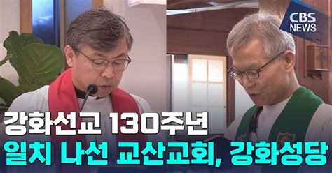 강화선교 130주년 일치 걸음 뗀 강화교산교회와 성공회 강화성당