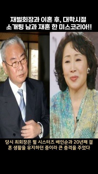 재벌회장과 이혼 대학 시절 소개팅남과 재혼한 미스코리아 Youtube