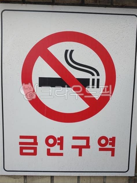 금연 금연구역 금연표시 금연심볼 금연표지판 사진이미지일러스트캘리그라피 Wonderia작가
