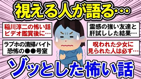 【有益】閲覧注意！視える人や霊感ある人の、ゾッとする怖い体験談！【ガルちゃんまとめ】 Youtube