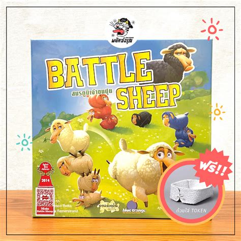 Battle Sheep สมรภูมิเจ้าขนปุย แปลไทย Board Game บอร์ดเกม
