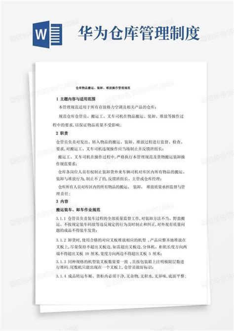 仓库货物搬运装卸和堆放操作管理规范华为Word模板下载 编号ldnazdjw 熊猫办公