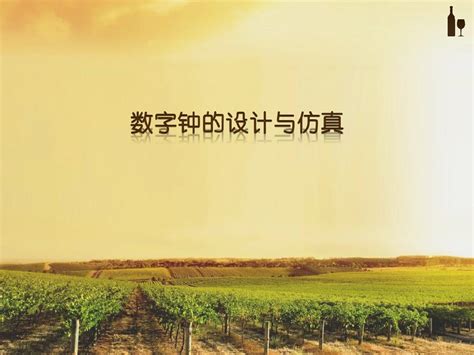 数字钟课程设计word文档在线阅读与下载文档网