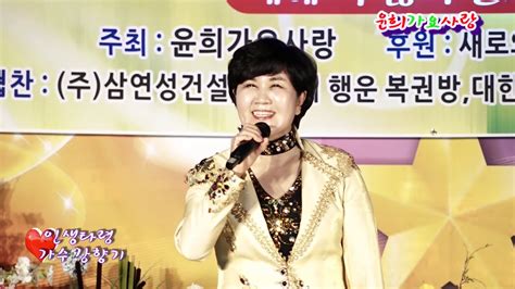 가수 강향기 인생타령 2020 윤희가요사랑 신년회 Youtube