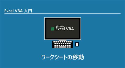 Excel Vba ワークシートの移動