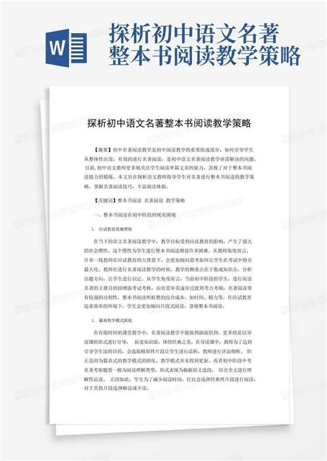 探析初中语文名著整本书阅读教学策略word模板下载编号lxgzevpy熊猫办公