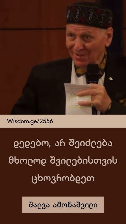 დედებო არ შეიძლება მხოლოდ შვილებისთვის ცხოვრობდეთ შალვა ამონაშვილი Youtube