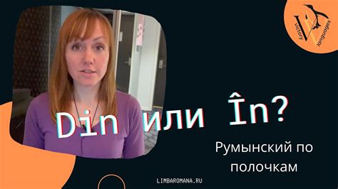 din или în. Румынский по полочкам - YouTube
