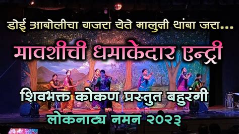 शिवभक्त कोकण नमनमावशीबाईची धमाकेदार एन्ट्रीहाऊसफुल शोकोकणचे खेळे