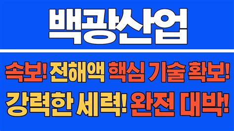 백광산업 대박 45조 시장 원탑된다 월요일 상한가 터집니다 백광산업주가 백광산업주가전망 백광산업전망 Youtube
