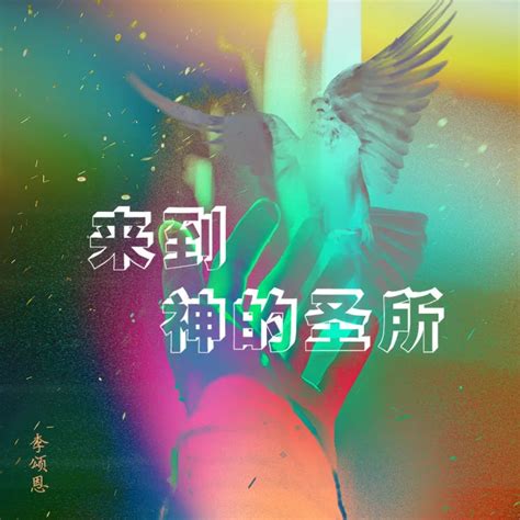 神是爱 相关歌单 不能再隐藏 专辑 播种音乐 爱赞美